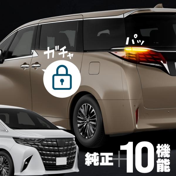 【発売日：2025年01月11日】アルファード 40系 エンジンをかけたままでドアロック 多機能ハーネス 10機能搭載 車速連動ドアロック 車速連動オートドアロック オートドアロックシステム ハザード 後付け カミングホーム機能 リービング...