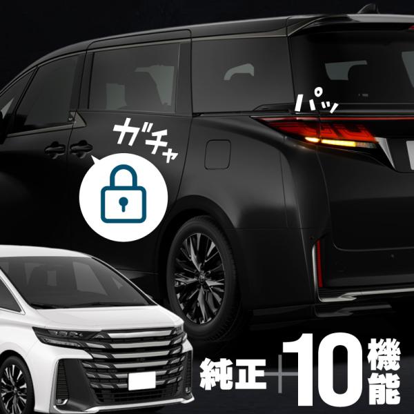 【発売日：2025年01月11日】ヴェルファイア 40系 エンジンをかけたままでドアロック 多機能ハーネス 10機能搭載 車速連動ドアロック 車速連動オートドアロック オートドアロックシステム ハザード 後付け カミングホーム機能 リービン...