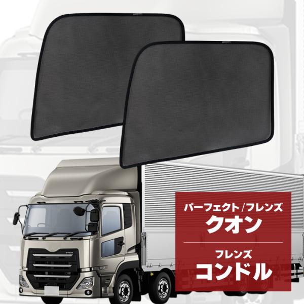 フレンズクオン パーフェクトクオン 大型 フレンズコンドル 4t 車 サンシェード サイド 運転席 助手席 左右 2P 互換品 UD 窓 遮光 メッシュ 日除け 日よけ 内装【トラック専用サンシェード 簡単取付で快適空間を実現】専用設計で車...