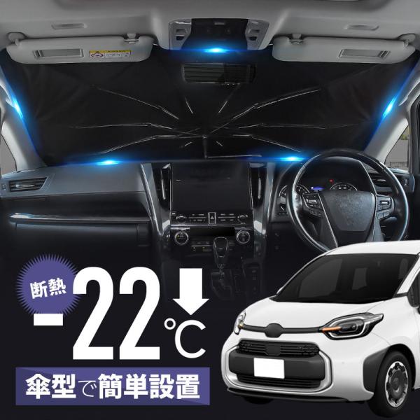 シエンタ 10系 サンシェード 傘型 車 フロント 傘式 トヨタ 互換品 傘型サンシェード 折りたたみ 車用サンシェード 日除け 日よけ 遮光 断熱 パーツ アクセサリー 専用設計でピッタリフィットシエンタ 10系専用設計のサンシェードは、...