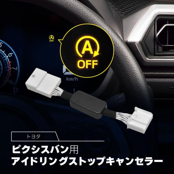 【発売日：2025年12月09日】アイドリングストップキャンセラー トヨタ 互換品 ピクシスバン 全グレード S700M S710M アイドリング ストップ解除 自動解除 バッテリー保護 簡単取付 電子パーツ ecu コントロールユニットエ...