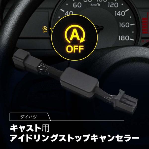 【発売日：2025年12月10日】キャスト LA250S LA260S アイドリングストップキャンセラー ダイハツ 互換品 アイドリング ストップ解除 自動解除 バッテリー保護 簡単取付 電子パーツ ecu コントロールユニット エンジン始...