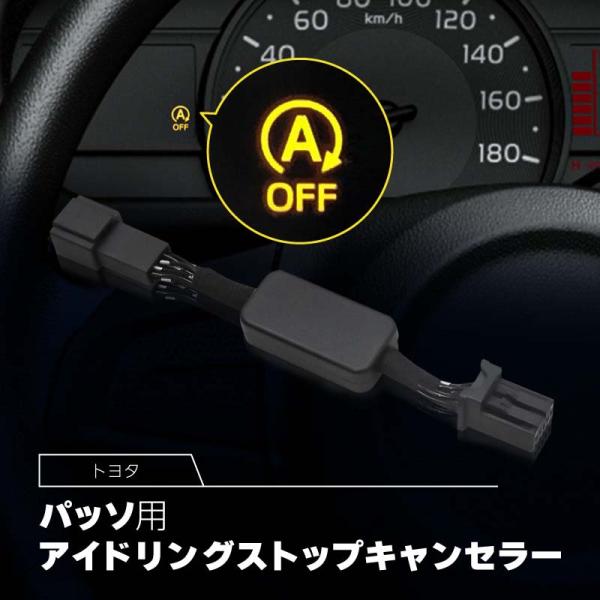 【発売日：2025年12月10日】パッソ M700A M710A アイドリングストップキャンセラー トヨタ 互換品 アイドリング ストップ解除 自動解除 バッテリー保護 簡単取付 電子パーツ ecu コントロールユニット エンジン始動と同時...