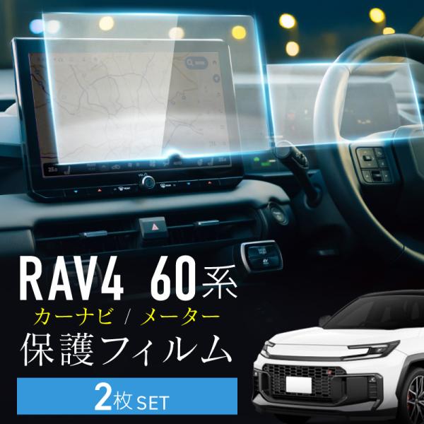 【発売日：2026年04月07日】RAV4 60系 カーナビ 液晶保護フィルム 12.9インチ 12.3インチ 画面 保護 傷 指紋 防止 簡単 貼付け ディスプレイオーディオ コネクティッドナビ インストルメントパネル トヨタ 互換品 ラ...