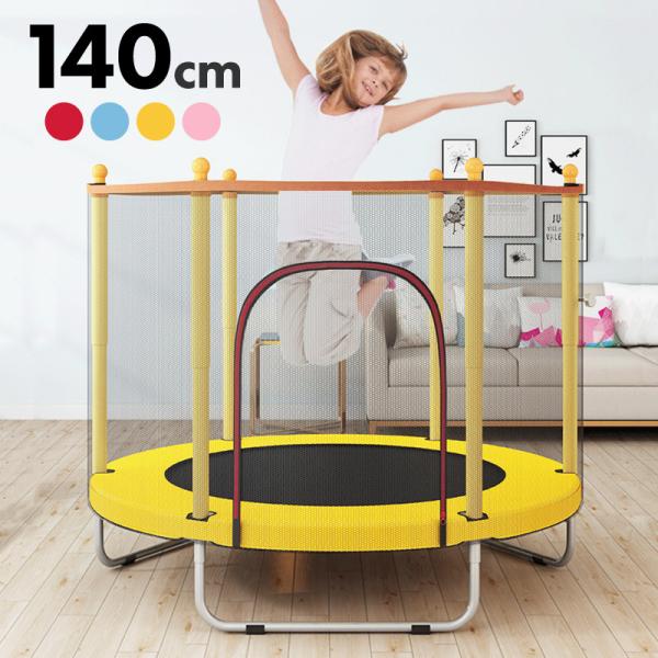 【発売日：2025年10月04日】トランポリン ネット付き 囲い 大型 子供 大人 室内 140cm 耐荷重200kg 大きい 安全ネット スプリング 家庭用 子供用 大人用 遊具周りをぐるりとネットで囲んだ、安全なトランポリンです。一般的...