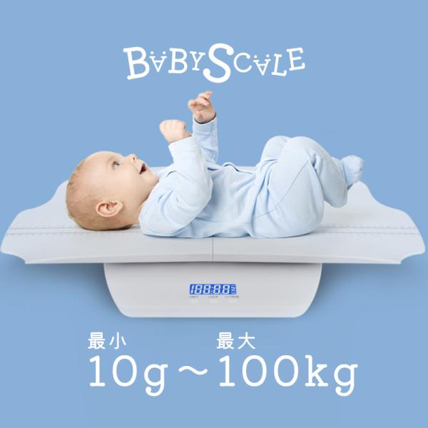 【発売日：2023年09月09日】ベビースケール 赤ちゃん 体重計 10g 授乳量 母乳 健康管理 風袋機能 はかり ベビー用品 産まれる前も、大きくなっても、ずーっと使える体重計です。転倒を防ぐカーブ台座台座は緩いカーブを描いていますので...