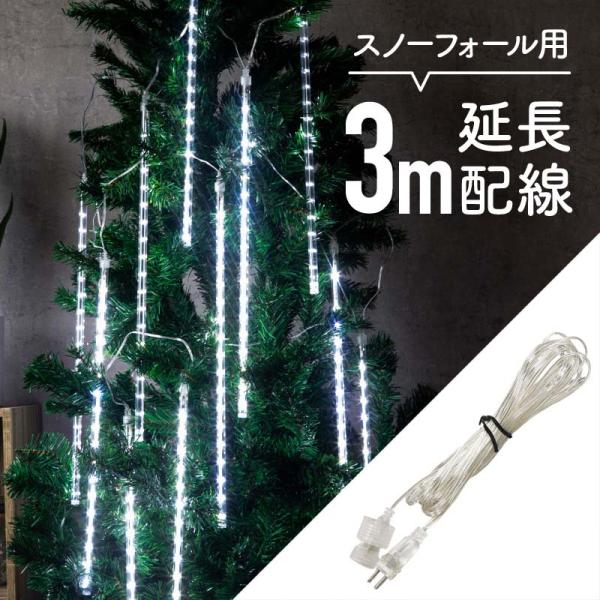 【発売日：2024年12月05日】延長配線 3m イルミネーションライト イルミネーション LED スノーフォール 屋外 屋内全長3mの延長配線。コンセントから遠い場所・高い場所などに取り付けることができ、設置の自由度が上がります。＊こんな...