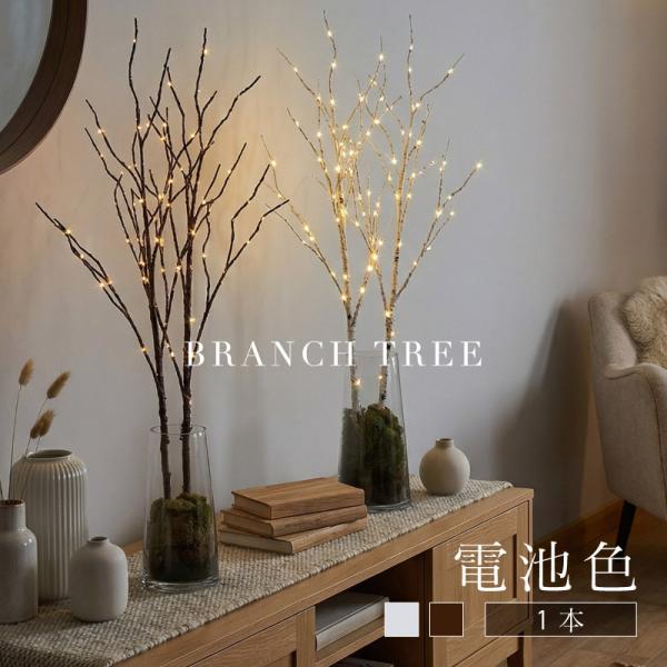 【発売日：2025年12月13日】ブランチツリー クリスマスツリー LED 枝ツリー ヌードツリー 電池式 卓上 白樺 LEDツリー 86cm 北欧 イルミネーション ライト 照明 インテリア 電池式  ホワイト ブラウン 1本お部屋をやさ...