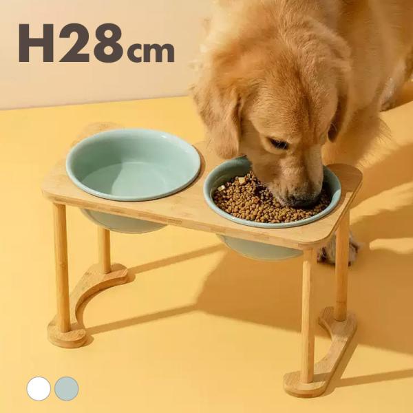 【発売日：2022年10月19日】ペットフードボウルスタンドセット 高い 高さ 28cm 中型犬 大型犬 陶器 陶磁器 セラミック レンジ ペットフードボウル ペットフードボウル台 脚付き おしゃれ 三脚 ホワイト ライトグリーン高さ28c...