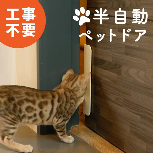 【発売日：2022年11月19日】ペットドア 工事不要 穴あけ不要 半自動 出入口 出入り口 猫ドア 犬ドア 猫 小型犬 中型犬 大型犬 お部屋の扉を、猫ちゃんワンちゃんが自分で開けられる半自動のドアツールです。工事不要・簡単設置で賃貸でも...