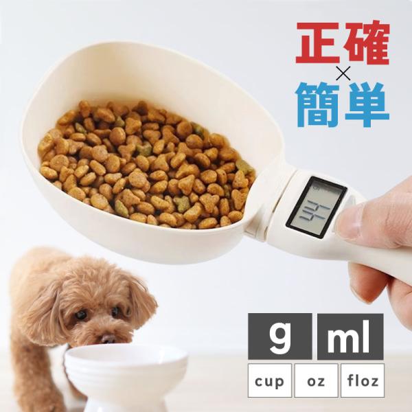 【発売日：2024年10月29日】計量スプーン デジタル デジタルスケール デジタルはかり デジタル計り 1g 1mg 一体型 フード計量器 ペットフード ドッグフード キャットフード ペット用品 洗える おしゃれ かわいい 正確な計量でペ...