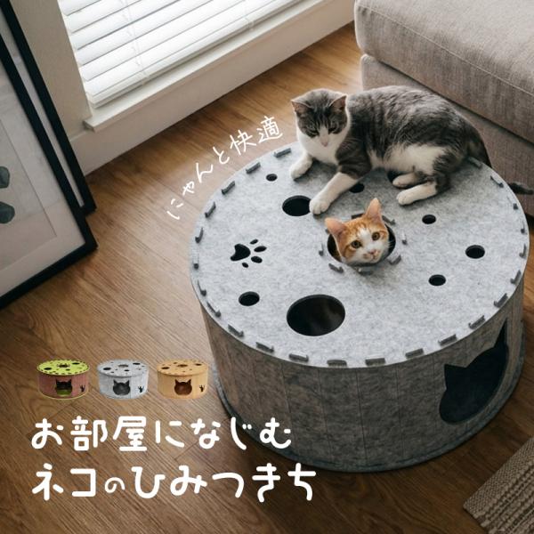 【発売日：2026年05月26日】キャットハウス おしゃれ 猫 爪とぎ トンネル 丸型 爪とぎベッド フェルトハウス 猫のつめとぎ キャットトンネル ベージュ グレー ブラウングリーン ベッドとトンネルの2役をこなす丸型フェルトハウスで、猫...