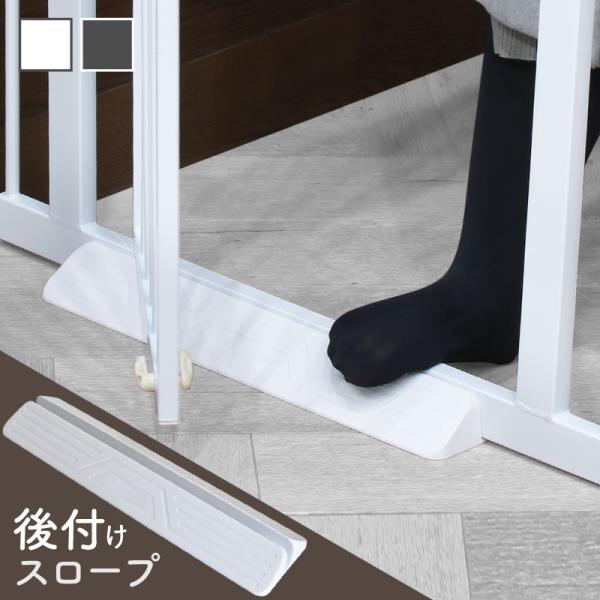 【発売日：2023年01月10日】ベビーゲート 段差スロープ 段差プレート 室内 段差解消 つまづき防止 転倒防止 汎用 かんたん取り付け ホワイト 白 ベビーゲート用の後付けスロープスロープがつまづきを防止・軽減します。取付けはスロープに...