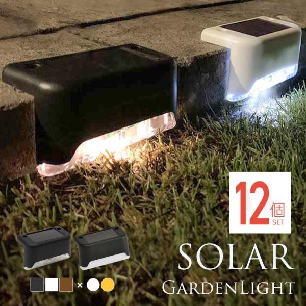 【発売日：2026年02月26日】ソーラーライト 屋外 防水 照明 ガーデンライト デッキライト フットライト LED 明るい 自動点灯 センサー 電球色 暖色 ホワイト 置き型 階段 イルミネーション おしゃれ ベランダ 充電式 工事不要...