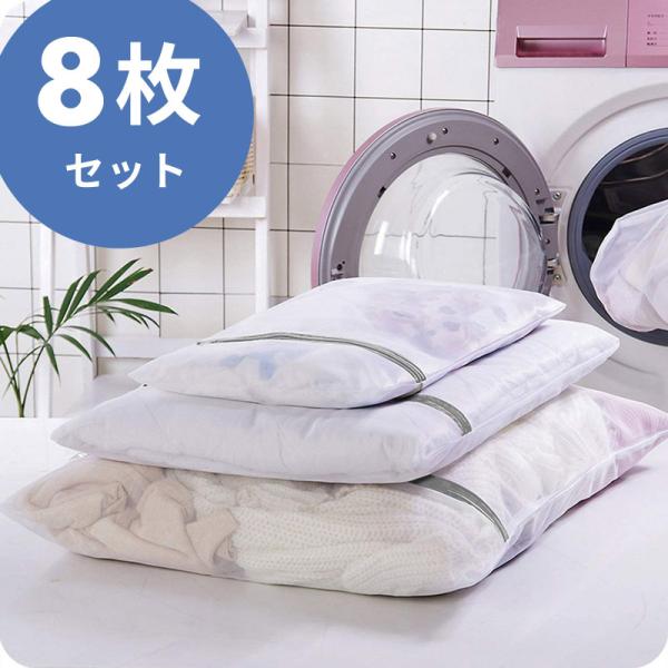 【発売日：2022年08月23日】洗濯ネット セット 8枚 特大 大 中 小 5サイズ ランドリーネット 大きい 大きいサイズ 小さめ 小さい 小物 小分け 小型 大容量 型崩れ防止 下着 靴下 パッキング 旅行 収納 毎日の洗濯に便利な、...
