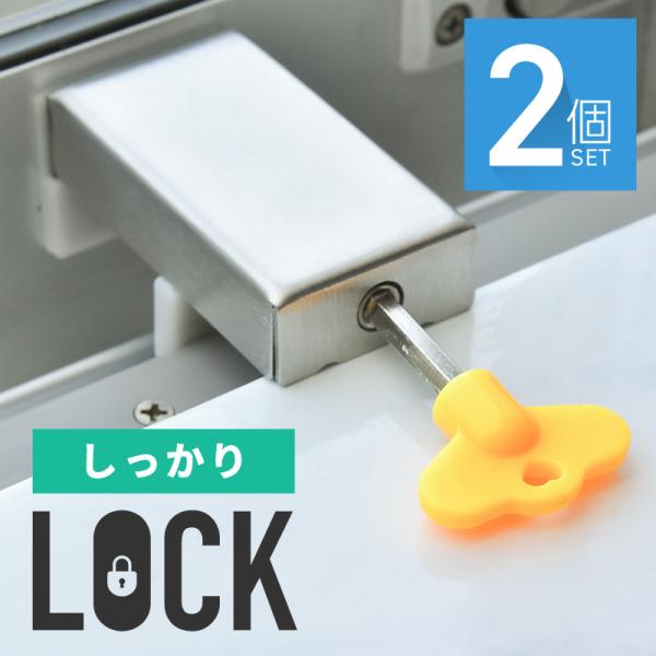 【発売日：2023年04月14日】窓 ロック ストッパー 子供 赤ちゃん 転落防止 防犯 鍵付き 賃貸 上枠 下枠 サッシ 窓用 防犯ロック 補助錠 補助鍵 工事不要 2個セットお子さんやペットの転落・脱走防止、空き巣などの防犯対策に。お子...