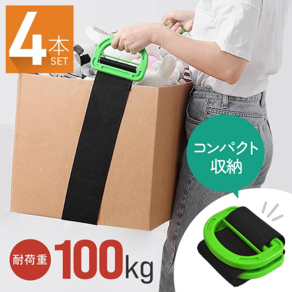 【発売日：2024年10月29日】運搬ベルト キャリーベルト 引っ越しベルト 一人用 1人用 二人用 2人用 滑り止め 段ボール 冷蔵庫 耐荷重100kg アウトドア キャンプ 最大100kgまで対応。引っ越しや模様替えの家具移動に最適です...