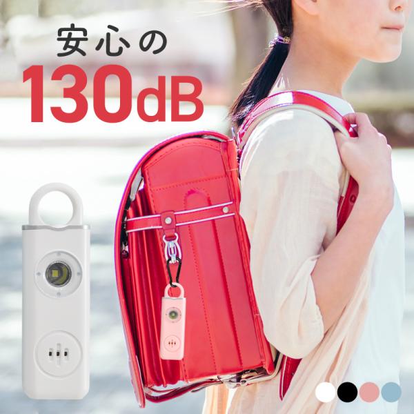 防犯ブザー 防犯アラーム 小学生 子供 子ども 大人 大音量 130db 充電 LED ライト付き カラビナ付き おしゃれ かわいい 女の子 男の子 ランドセル バッグ 小型 防犯グッズ 防犯対策 キッズ セーフティーグッズ 130dBの大...