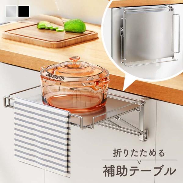 【発売日：2025年06月24日】キッチン 作業台 折りたたみ ステンレス 補助テーブル 完成品 狭い 収納 タオルハンガー タオル掛け サポートテーブル ミニテーブル 調理補助台 一人暮らし 折り畳み 台所 シンク 洗面所 狭いスペースを...