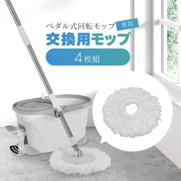 【発売日：2025年06月18日】専用替えモップ 回転モップ専用替えモップ モップ 水拭き 拭き掃除 床拭き 業務用 家庭用 フローリング 雑巾がけ モップのみ 4枚【替えモップのみの販売ページ】弊社取り扱い「踏むだけでモップの洗浄と脱水が...