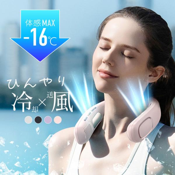 ネッククーラー ネックファン 冷却プレート 羽なし 送風 冷風 軽量 静音 長時間 充電式 首掛け扇風機 首掛けファン 首掛けクーラー 首掛けエアコン 携帯扇風機 おしゃれ 熱中症対策 暑さ対策 瞬間冷却 接触冷感 熱中症対策に最適なネック...