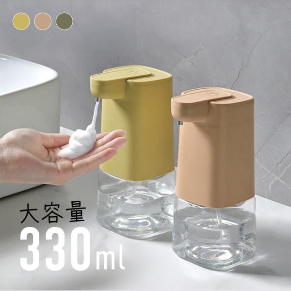 ハンドソープディスペンサー 泡 自動 おしゃれ USB 充電式 泡タイプ ハンドソープ 食器用洗剤対応 センサー 電動 オートディスペンサー 非接触 詰め替え 330ml 防水 大容量バッテリー カーキ 非接触式で衛生的。手をかざすだけで自...