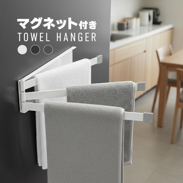 ふきん掛けマグネット おしゃれ キッチン収納 3連 ふきんハンガー 布巾ハンガー タオルハンガー 強力マグネット 賃貸 穴あけ不要 冷蔵庫 洗濯機 洗面所 ブラック ホワイト 黒 白マグネットで簡単設置できる3連ふきんハンガー。  キッチン...
