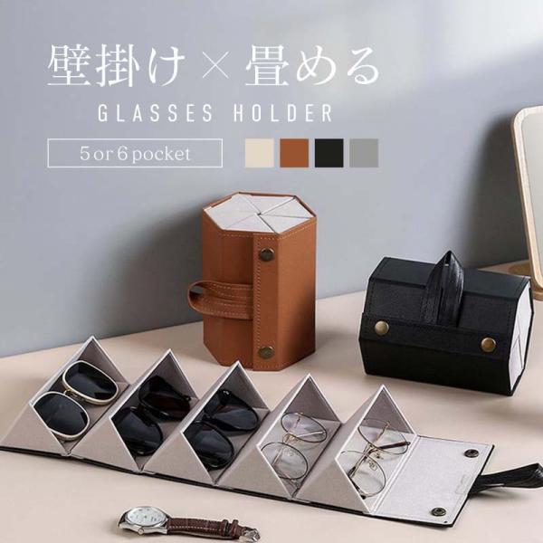 メガネ 眼鏡 収納ボックス 収納ケース 壁掛け 5本 6本 メガネケース ハード サングラス 老眼鏡 おしゃれ 折りたたみ ブラック ベージュ ブラウン グレー プレゼント ギフト メガネもサングラスも、ひとまとめでスッキリ収納。  5本ま...