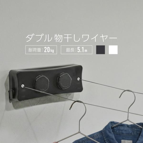 物干しワイヤー 部屋干し 室内干し 穴をあけない 耐荷重20kg 巻き取り 折り畳み 物干しロープ Wワイヤー ダブルロープ 洗濯物干し 衣類干し 壁掛け 伸縮 大容量 省スペース ホワイト ブラック室内干しに最適なWワイヤー式物干しロープ...