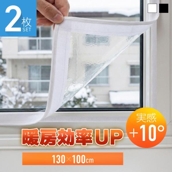 【発売日：2026年01月20日】窓からの冷気を遮る透明断熱シート。  自然光を通しながら冷気や隙間風を防ぎ、  リビングや寝室を快適な空間に保ちます。  窓枠までしっかりカバーできる設計で、  テープで貼るだけの簡単施工。  賃貸やアパー...