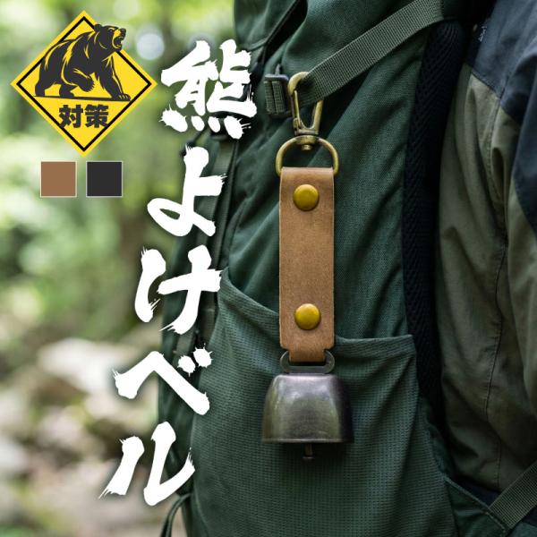 【発売日：2025年12月20日】熊よけ 鈴 消音機能付き 大音量 真鍮 グッズ 熊よけ対策 クマよけ 鈴 熊除け鈴 ベル 山鈴 登山 カラビナ PUレザー マグネット 磁石 消音 遭難対策 農作業 釣りクマよけ対策に最適な  消音機能付き...