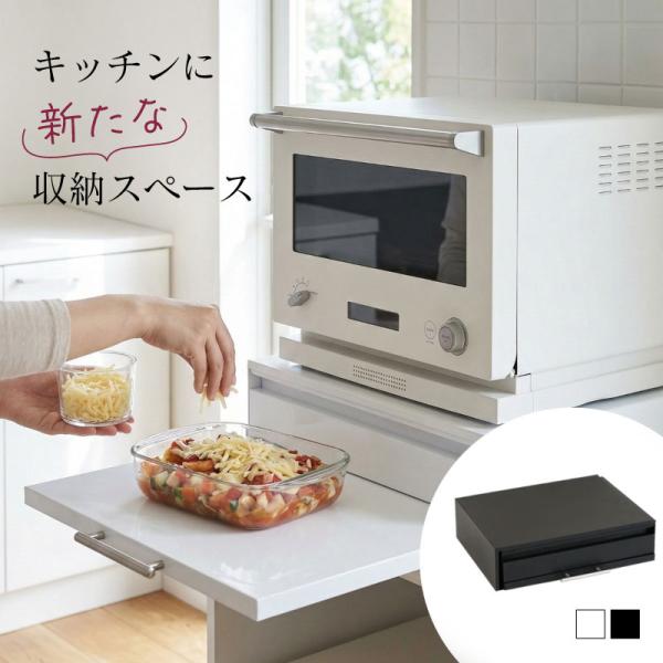 スライドキッチンテーブル フルタイプ キッチン家電下 スライドテーブル キッチン収納 引き出し 電子レンジラック 作業台 スライドトレー キッチン 家電 カウンター トースターラック スチール デッドスペースレンジ下に置くだけで使える後付け...