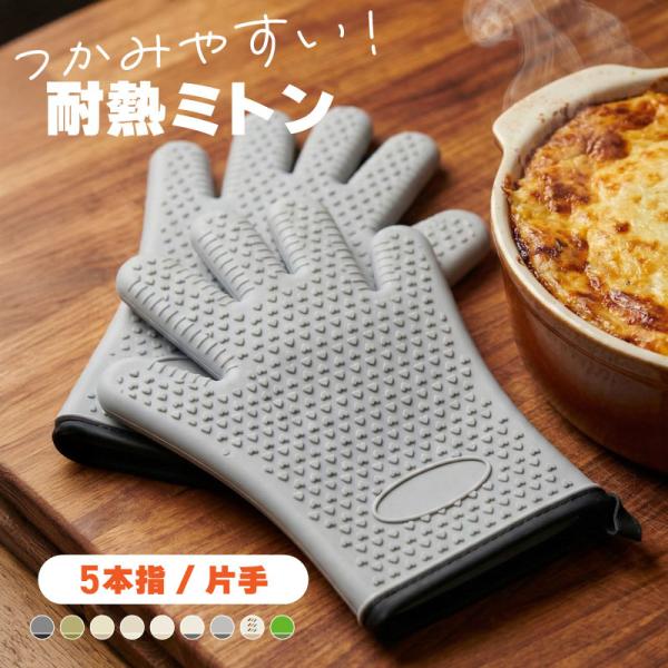 【発売日：2026年01月20日】オーブンミトン 5本指 片手 耐熱 シリコンミトン キッチングローブ 鍋つかみ 耐熱グローブ オーブン手袋 耐熱300℃ シリコングローブ 防水 滑り止め オーブン 電子レンジ 300度 洗える耐熱300℃...