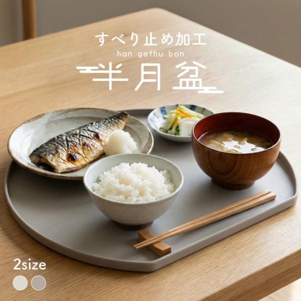 【発売日：2026年02月26日】半月盆 滑り止め 食洗機対応 ノンスリップ加工 お盆 トレー トレイ 滑らない 32cm 28.5cm かわいい おしゃれ 軽 量 洗える 業務用 カフェ 半月 グレージュ おぼん お膳 はんげつ 北欧 カ...