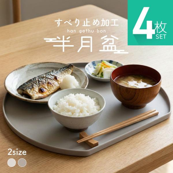 【発売日：2026年02月26日】半月盆4枚セット 滑り止め 食洗機対応 ノンスリップ加工 お盆 トレー トレイ 滑らない 32cm 28.5cm かわいい おしゃれ 軽 量 洗える 業務用 カフェ 半月 グレージュ おぼん お膳 はんげつ...