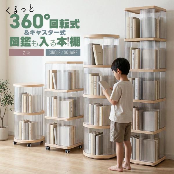 【発売日：2026年03月19日】回転式本棚2段 キャスター式本棚2段 図鑑 子供 回転コミックラック A4 本棚 回転 スリム 漫画 絵本 大容量 360° 本収納 回転本棚 タワー ブックラックくるっと回してすぐ見つかる、便利な回転式本...