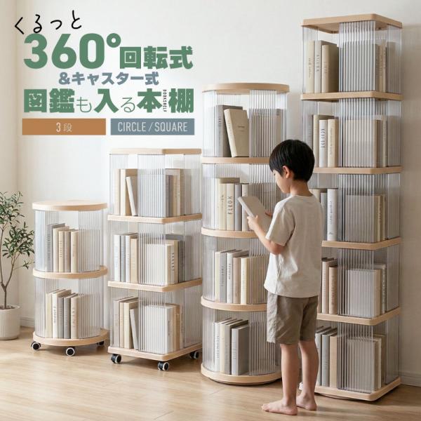【発売日：2026年03月19日】回転式本棚3段 キャスター式本棚3段 図鑑 子供 回転コミックラック A4 本棚 回転 スリム 漫画 絵本 大容量 360° 本収納 回転本棚 タワー ブックラックるっと回して本がすぐ取れる、便利な3段回転...