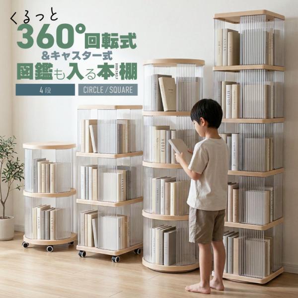 【発売日：2026年03月19日】回転式本棚4段 キャスター式本棚4段 図鑑 子供 回転コミックラック A4 本棚 回転 スリム 漫画 絵本 大容量 360° 本収納 回転本棚 タワー ブックラックくるっと回してサッと取り出せる、4段タイプ...