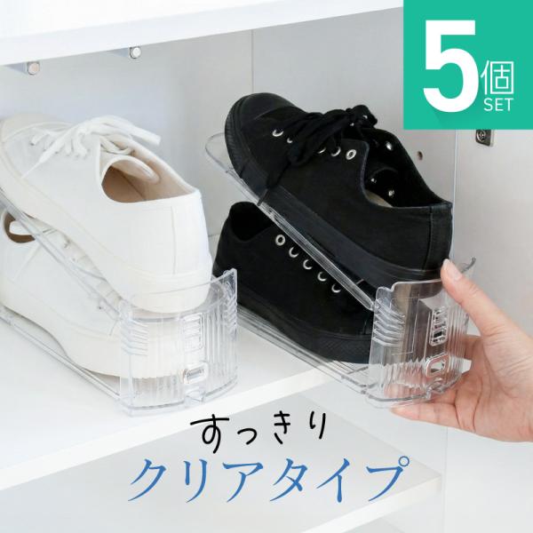 【発売日：2026年02月26日】靴 ホルダー 透明 クリア シューズラック 二層 重ねる 省スペース スニーカー------シューズホルダー スリム 収納 高さ調節 クリアタイプ 靴箱整理 靴箱 下駄箱 玄関 3段階 5個高透明のクリア素...