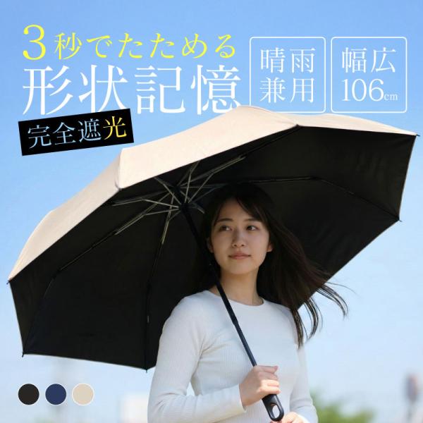 【発売日：2026年02月26日】折りたたみ傘 折り畳み傘 晴雨兼用 軽量 丈夫 形状記憶 自動開閉 ワンタッチ ケース付き メンズ レディース 雨傘 日傘 完全遮光 遮熱 UVカット 8本骨 5秒でたためる 全自動 コンパクト フラット ...