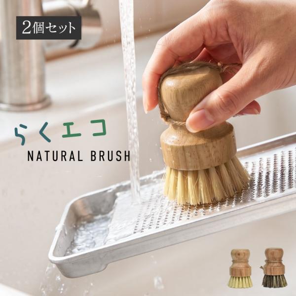 キッチンブラシ おしゃれ サイザル麻 ココナッツパーム 木製グリップ 柄付たわし タワシ 束子 鉄フライパン ミニ ショート 鍋 野菜洗い サスティナブル ストラップ付き 食器洗い 木製 フライパン用 洗面台 掃除天然素材のキッチンブラシ ...