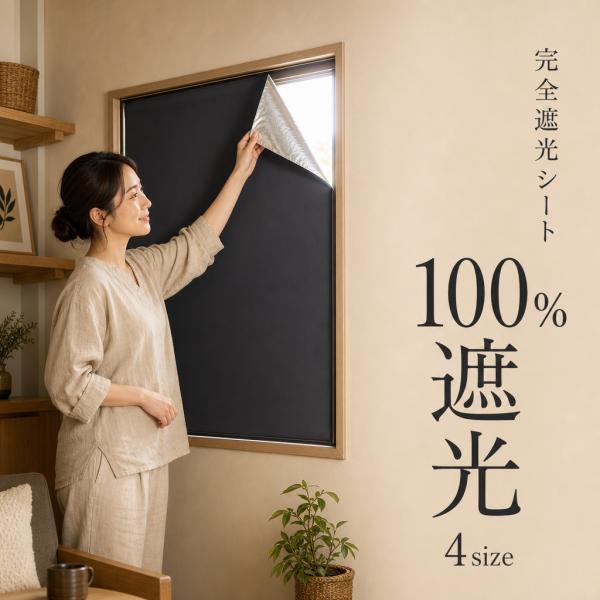 【発売日：2026年06月23日】遮光シート 窓 はがせる 凹凸窓ガラス すりガラス対応 はがせる 透過率0% 遮光フィルム 賃貸に貼れる アルミ断熱 省エネ 遮熱 断熱 剥がせる マジックテープ 黒 冷房 クーラー エアコン 暖房 遮光シ...