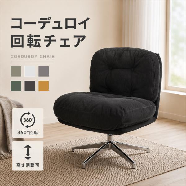 【発売日：2026年07月28日】チェア 椅子 イス おしゃれ 回転 コーデュロイ クッション 黒 白 ブラック ホワイト 一人掛け 一人用 ひとりがけ ラウンジチェア パーソナルチェア 傷防止 高さ調節 昇降 可愛いコーデュロイ生地が体を...