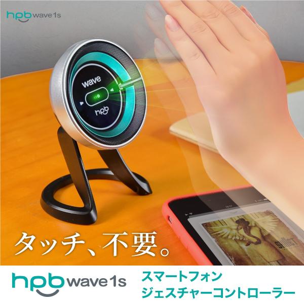 【発売日：2019年06月07日】HPB Hi-Tech Corp hpb wave1s Bluetooth接続 スマホ ワイヤレス ジェスチャーコントローラー ジェスチャー操作 | スマートフォン 車載 エアコン吹出し口 卓上スタンド デ...