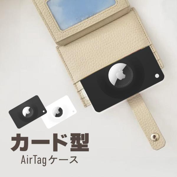 【発売日：2025年06月24日】AirTag ケース エアタグケース AirTagホルダー カード型 保護ケース 軽量 スリムデザイン おしゃれ 財布 薄型 カードケース ストラップ対応 ブラック ホワイト ケースのみカード型エアタグケー...