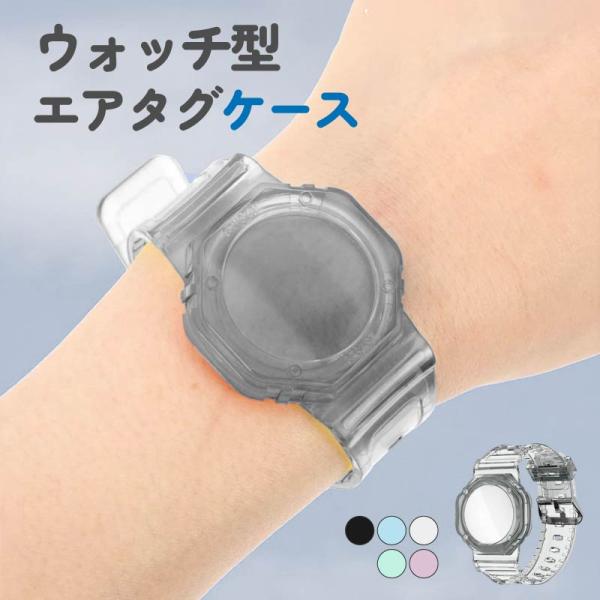 【発売日：2025年06月28日】AirTag ケース エアタグケース ケースのみ ウォッチ型 腕時計型 子供 大人 成人 かわいい 迷子防止 腕につける リストバンド スマートタグ バンドタイプ ウェアラブル 高耐久 保護カバー 紛失防止...