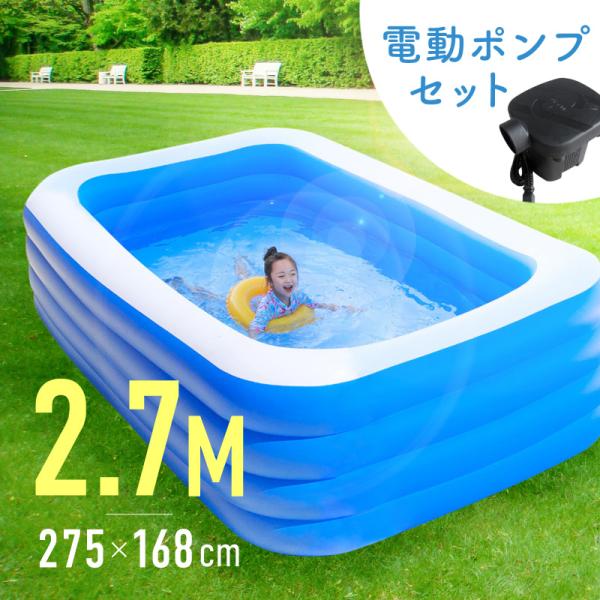 【発売日：2021年07月12日】家庭用プール 大きい 大型 子供 大人 275cm×168cm×70cm 長方形 ビニールプール 家庭用 4人 水遊び 空気入れ付き 子供用 ベビープール 子ども キッズ 安心の4層構造。空気入れつきで届い...