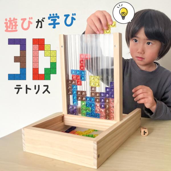 3Dテトリス 知育パズル 知育玩具 知育おもちゃ 知育ブロック 木箱 木製 積み木 知能玩具 立体パズル バランスゲーム 脳トレ 子ども 子供 小学生 男の子 女の子 誕生日 クリスマス プレゼント ギフト 立体的に組み立てて遊ぶ3Dテトリ...