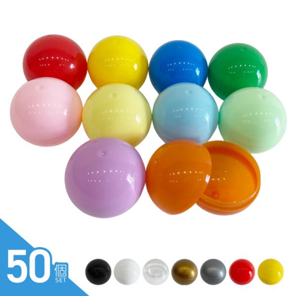 【発売日：2025年12月26日】ガチャガチャ カプセル 50mm クリア 中身が見えない 10個 50個 100個 カプセルトイガチャガチャをさらに楽しむカラフルなガチャガチャ用空カプセル。50mm以上の大きさの投入口があるガチャガチャに...