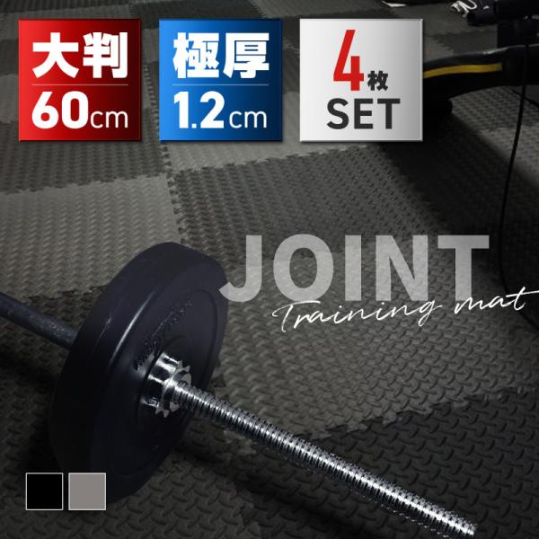 【発売日：2020年11月05日】トレーニングマット ジョイントマット 厚手 大判 60cm 極厚 12mm EVA 4枚 防音 衝撃吸収 幅広 厚め 大きめ 大きいサイズ 滑り止め加工 ブラック グレー 縞板 マット 縞板風 防水 撥水 ...